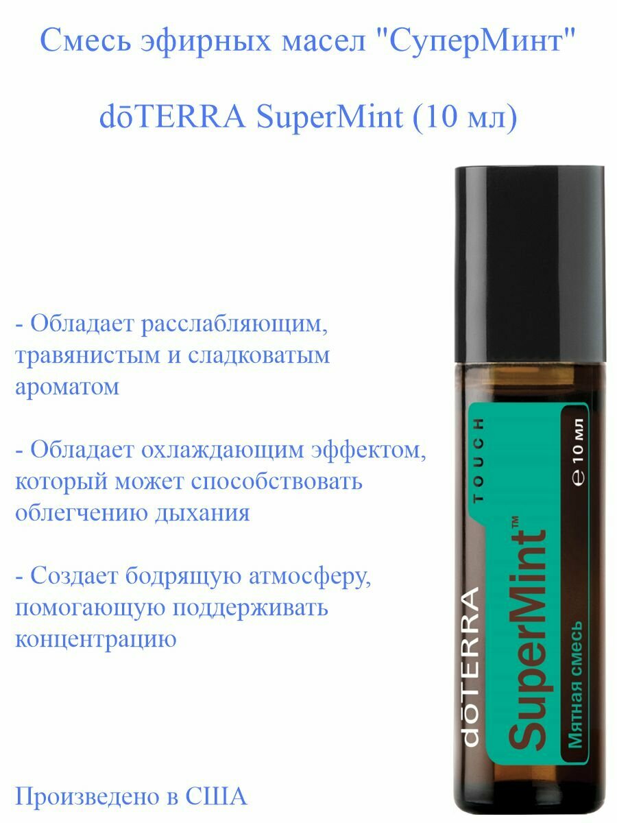 Смесь эфирных масел мяты doTERRA SuperMint дотерра СуперМинт, 10 мл