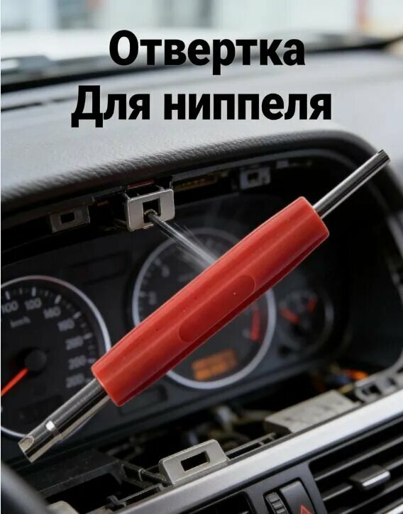 Экстрактор для ниппеля, 1 шт.