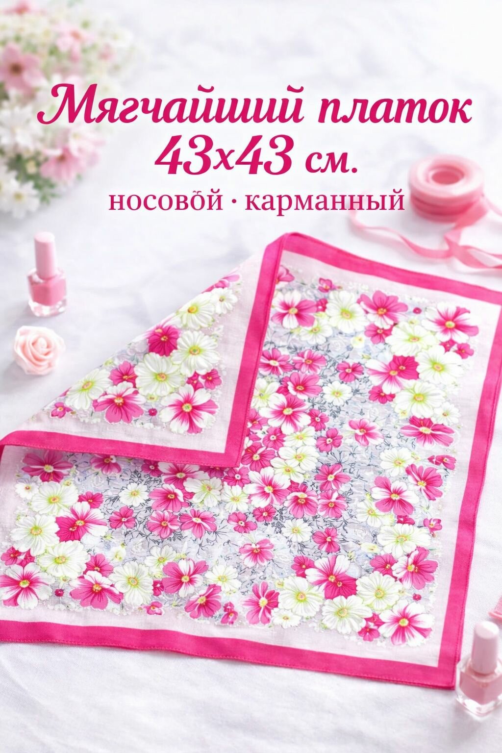 Носовой платок