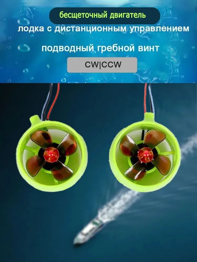 Пропеллер 4-лопастной, Лодочный мотор для приманок, CW&CCW, пара, бесщеточный двигатель 1000 кВ.