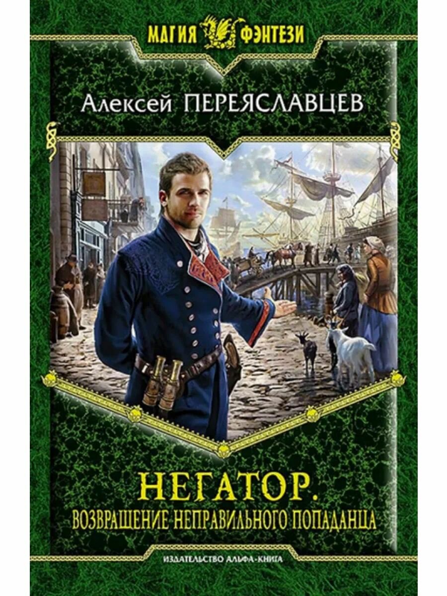 Негатор. Возвращение неправильного попаданца /Переяславцев А./