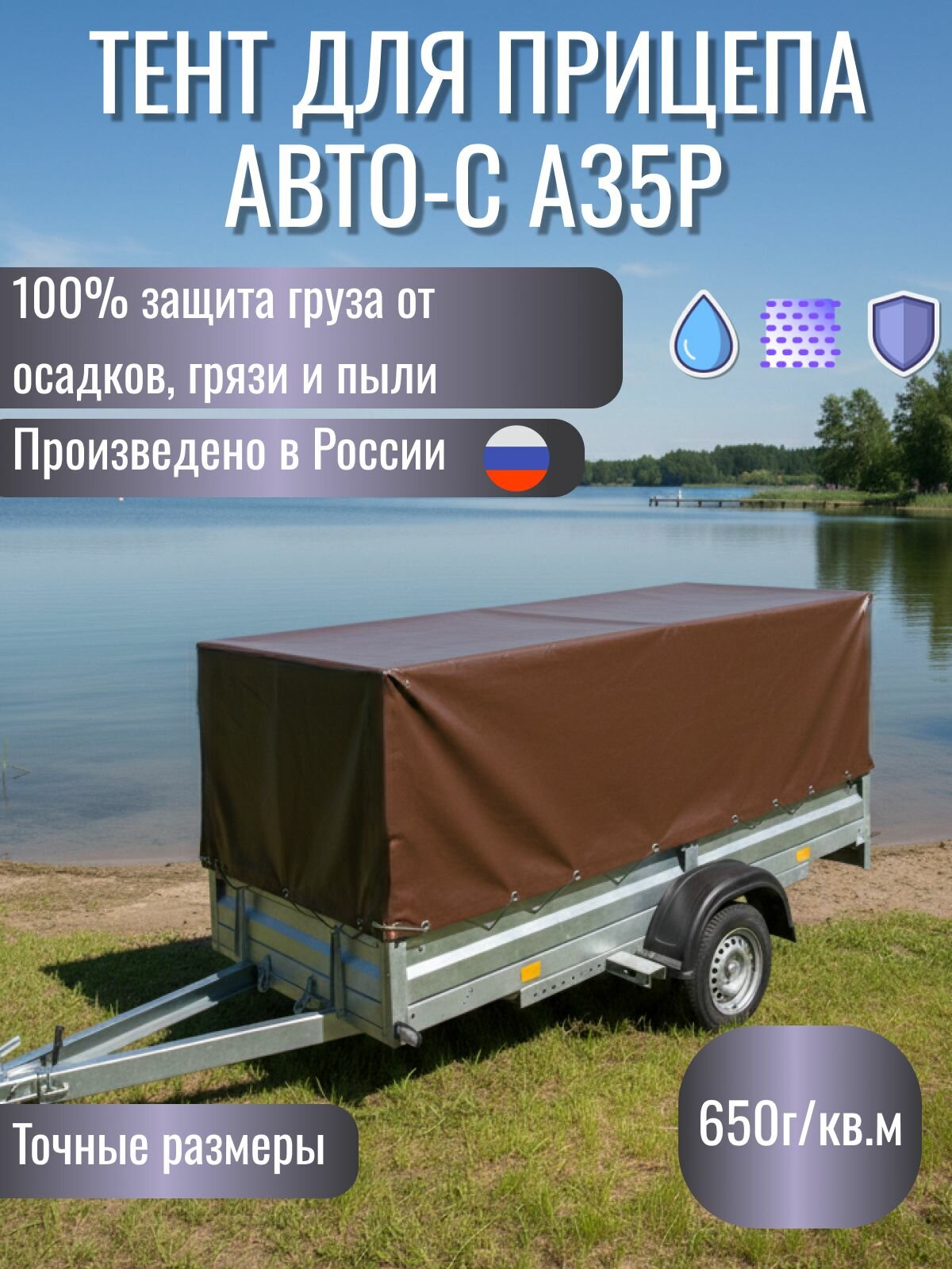 Тент для прицепа AvtoS (АвтоС) А35Р 3590*1573*880, коричневый (двухсторонний ПВХ материал 650 г/кв. м)