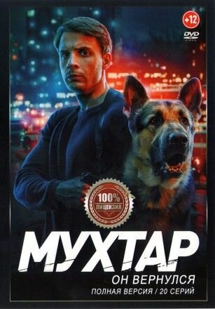 Мухтар. Он вернулся. Сериал. 2025г. DVD диск