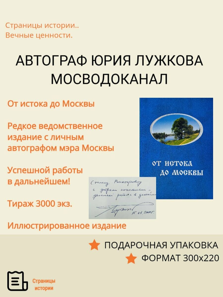 Автограф Юрия Лужкова на книге "От истока до Москвы". Ведомственное издание Мосводоканала. 1999 год.