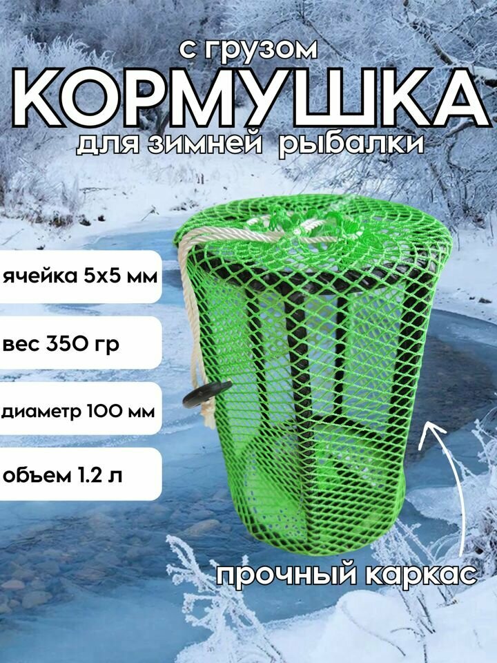 Кормушка с грузом 350 гр. для зимней и летней рыбалки. Объем 1.2 л / Ячейка 5х5 мм