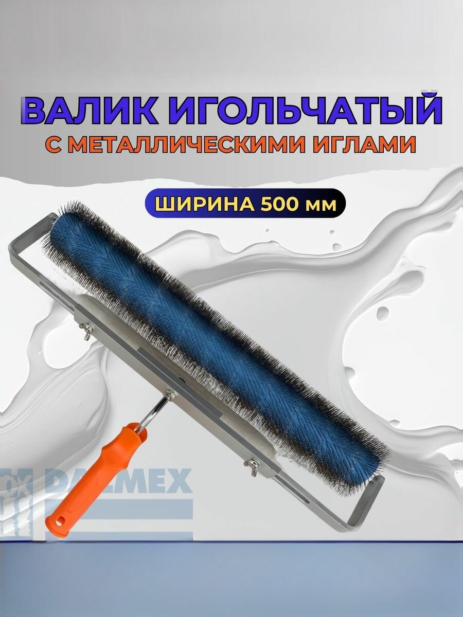Валик игольчатый с металлическими иглами, для наливных и полимерных полов, ширина 500 мм, высота иглы 18 мм.
