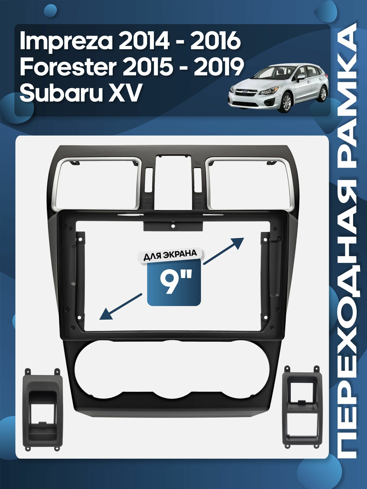 Рамка переходная Subaru XV, Impreza 2014 - 2016, Forester 2015 - 2019 для 9" магнитолы / Wide Media
