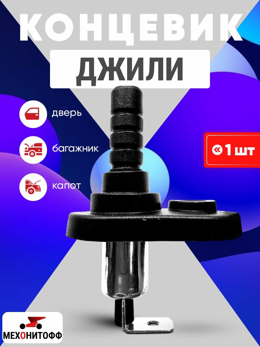 Концевик Джили для сигнализации, двери, капота, багажника, 1 шт / Geely , Мехонитофф