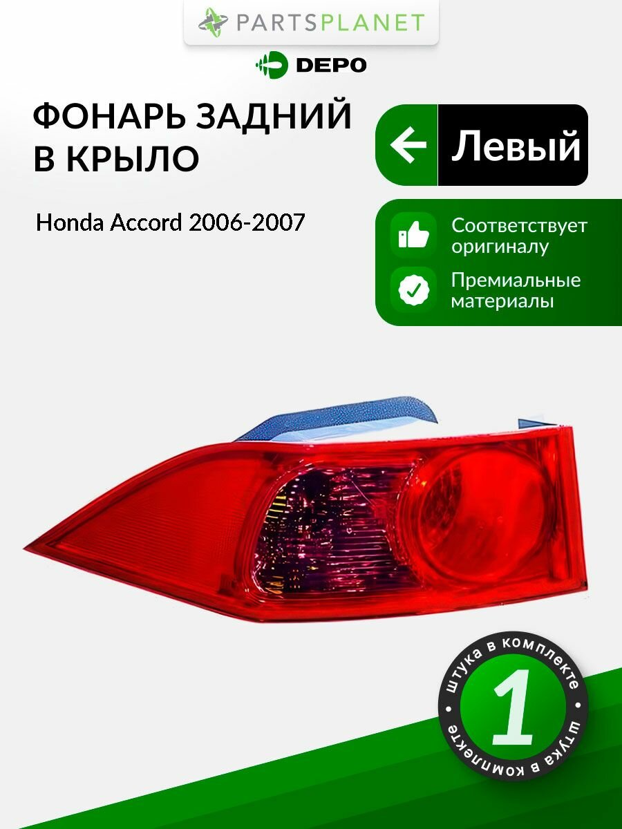 Задний фонарь в крыло левый для Хонда Аккорд 2006-2007, oem 33506SEAJ51 арт 2171990LUE