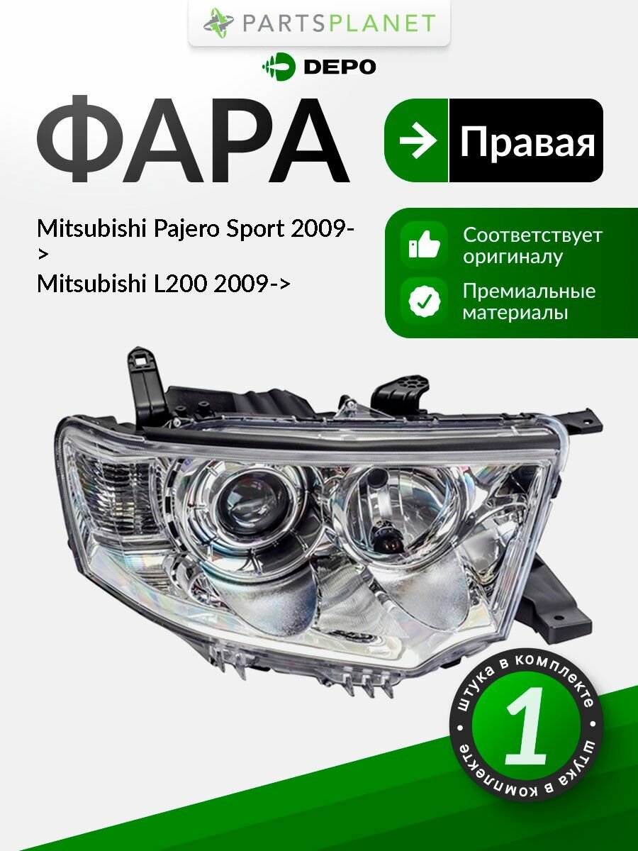 Фара правая для Митсубиси L200 2009->, Паджеро Спорт 2009->, oem 8301B358 арт 2141197RLDEM