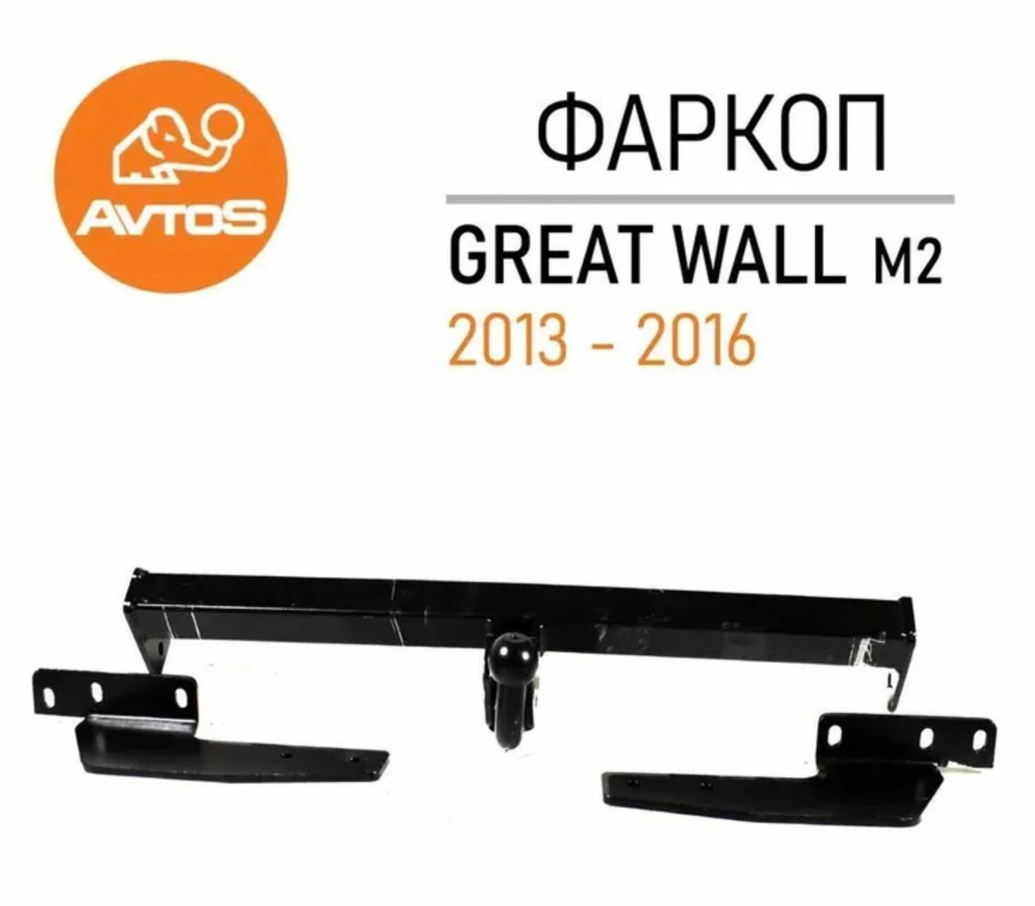 Фаркоп Avtos для Great Wall Hover M2 с 2013-н. в, GW 09