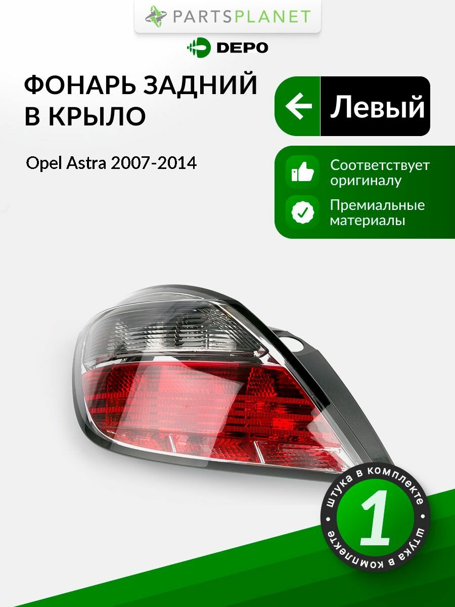 Задний фонарь в крыло левый для Опель Астра 2007-2014, oem 1222355 арт 4421968LUE