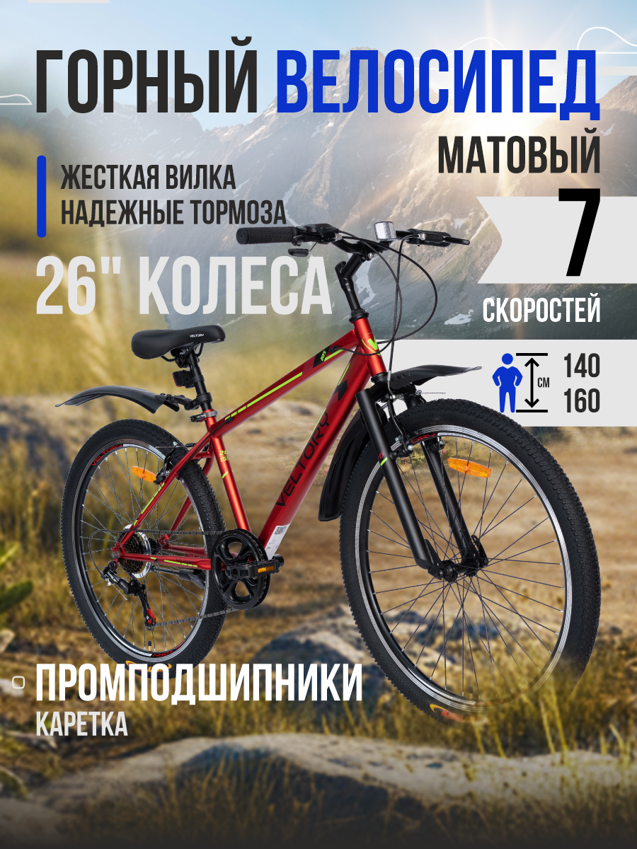 Велосипед горный VELTORY, модель 26V-205 бордо, 15 рама, 7 скоростей