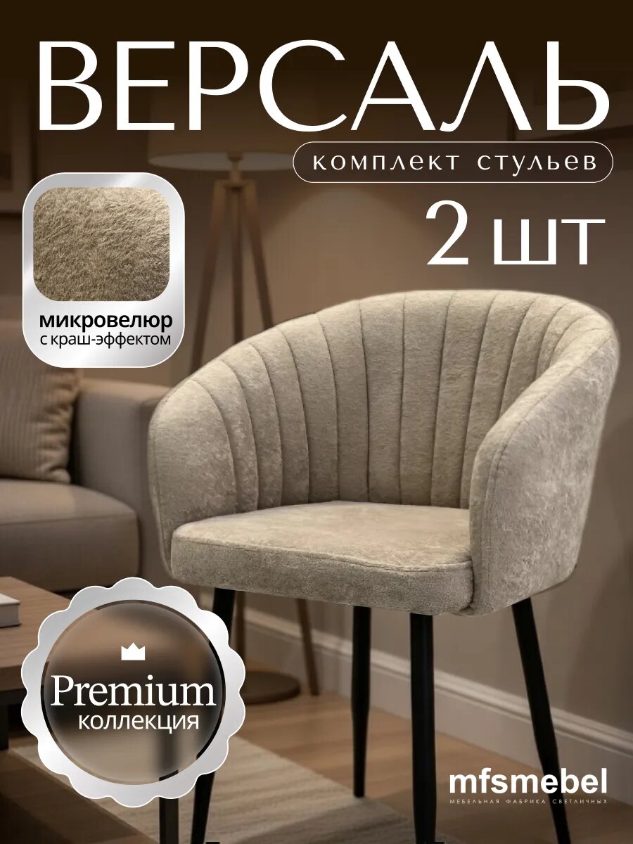 Комплект стульев Версаль для кухни в цвете латте бьюти, стулья кухонные 2 штуки