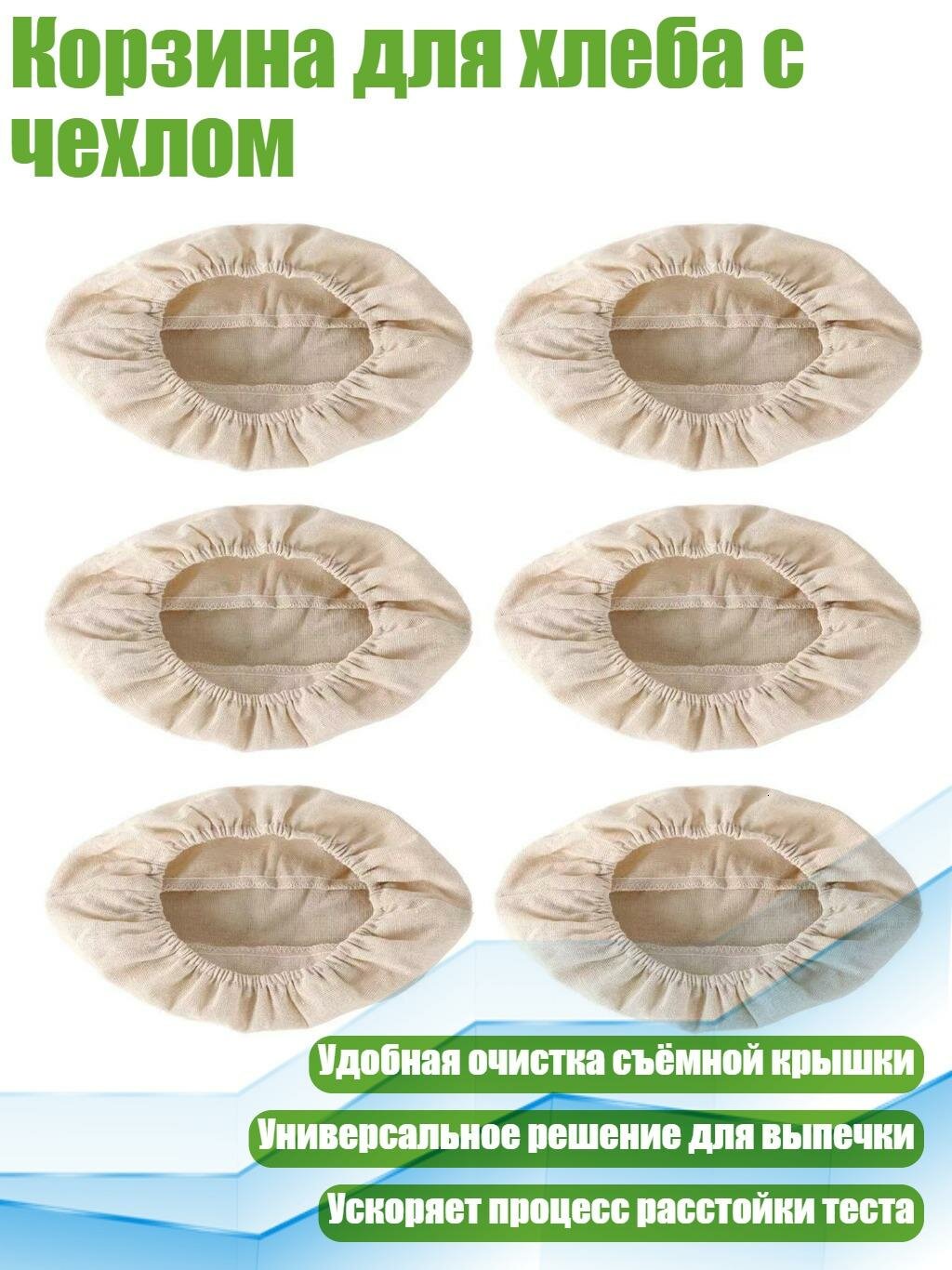 Корзина для хлеба с чехлом, 6шт 25x15x8см