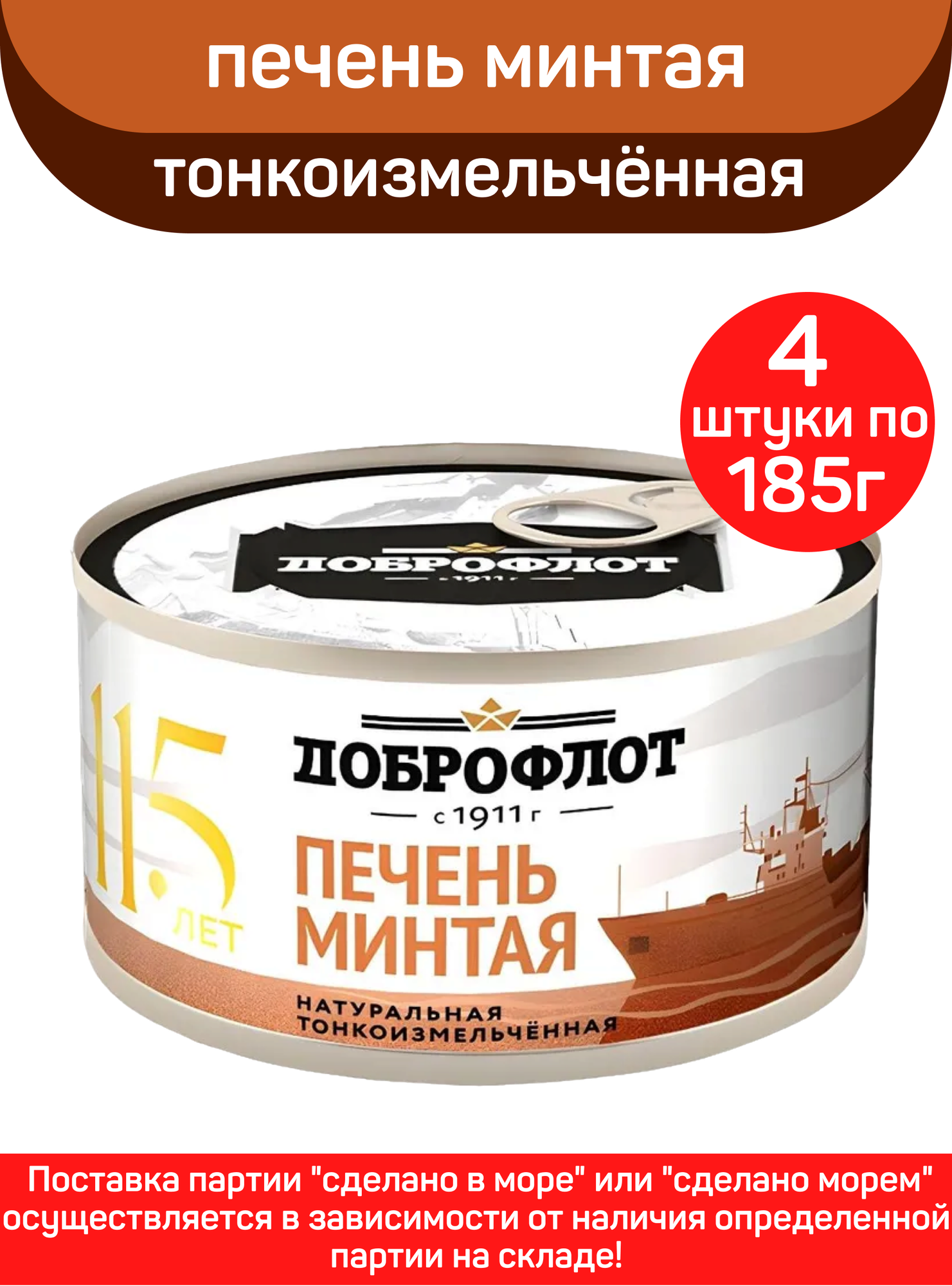 Консервы рыбные "Доброфлот" Печень минтая натуральная тонкоизмельченная, 4 шт по 185 г
