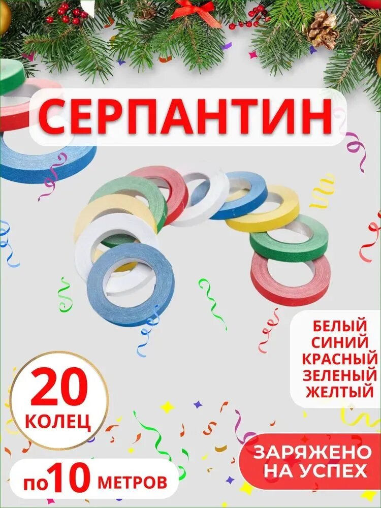 Серпантин 100 см серебристый 20 шт