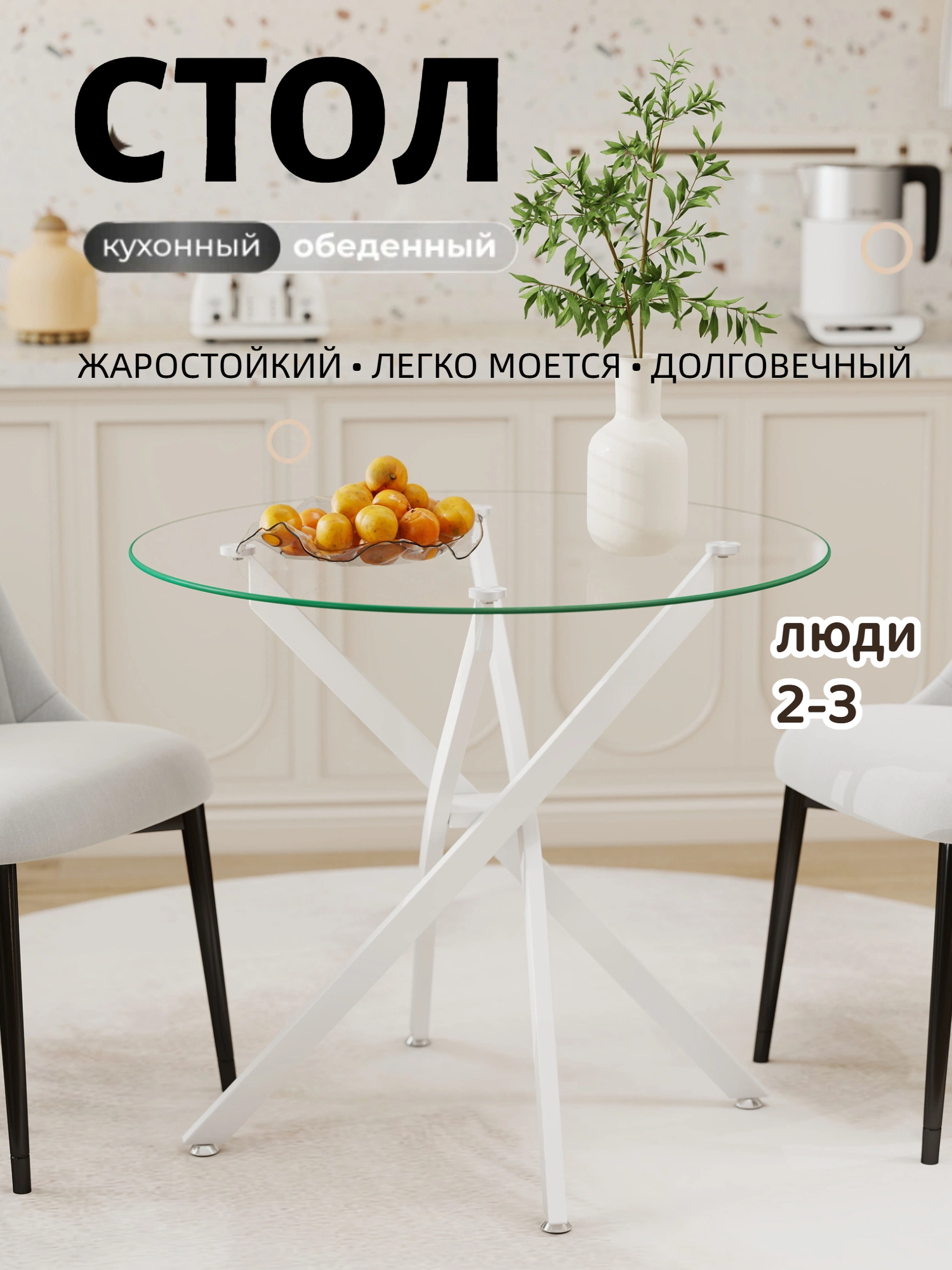 Стол кухонный круглый из закаленного стекла 80 см, выдерживает 100 кг, для маленькой кухни