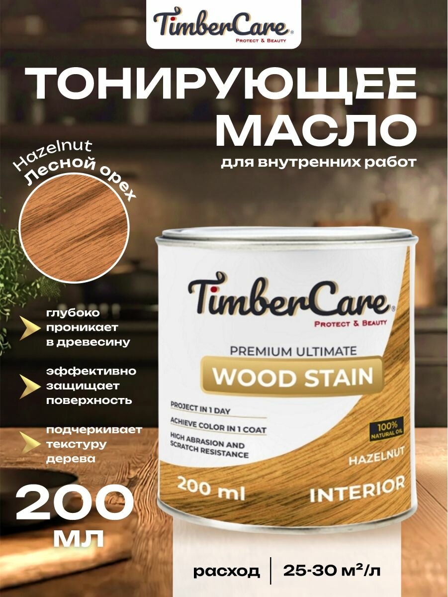 Тонирующее масло высокой прочности для дерева TimberCare Wood Stain Лесной орех Hazelnut 200 мл