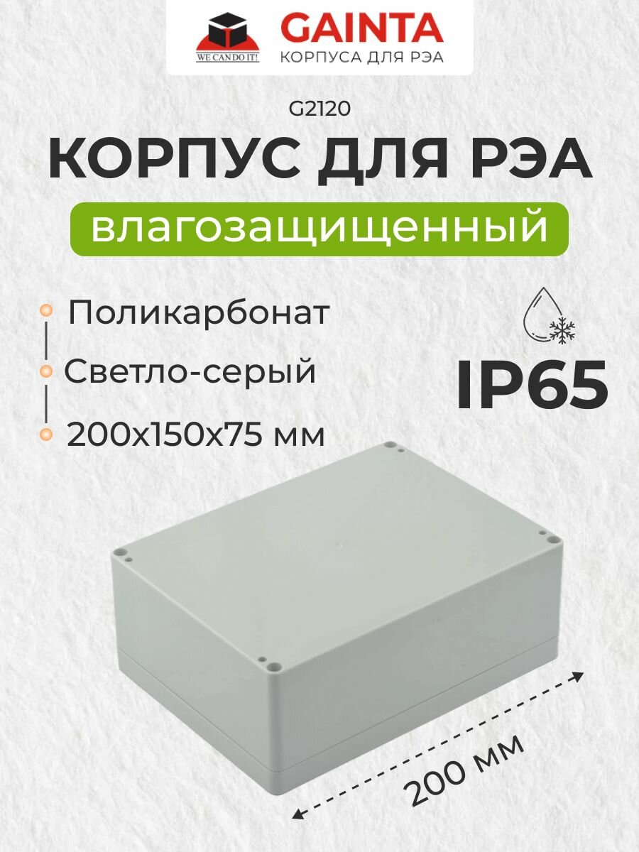 Влагозащищенный пластиковый корпус GAINTA G2120, светло-серый, поликарбонат, IP65, 200x150x75 мм
