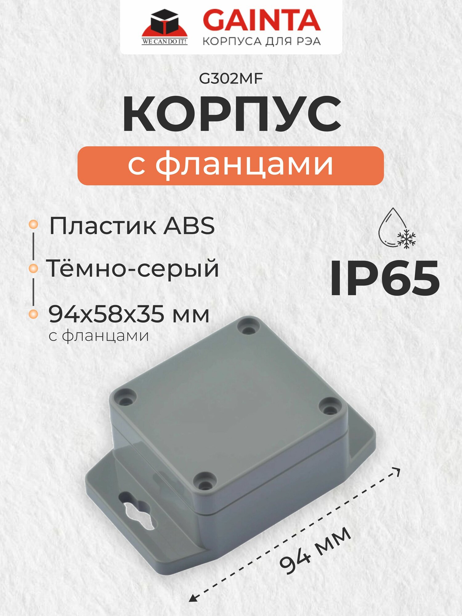Влагозащищенный пластиковый корпус с фланцами GAINTA G302MF, темно-серый, ABS-пластик, IP65, размер с фланцами 64x58x35 мм