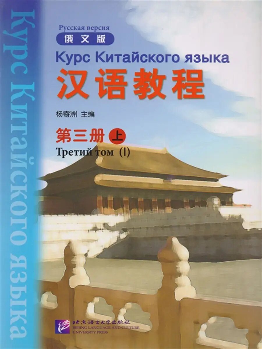 Курс Китайского Языка Том 3 Часть 1 | Beijing Language and Culture University Press