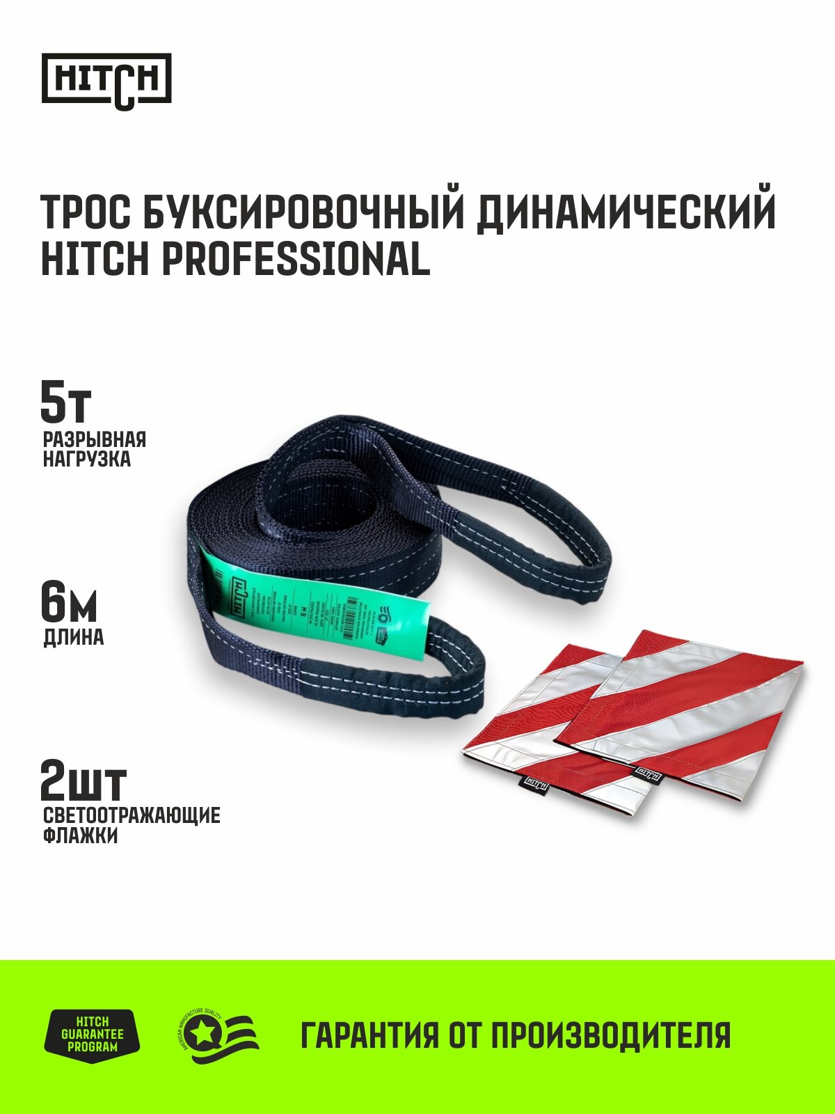 Трос буксировочный динамический HITCH PROFESSIONAL Лента 5т, 6 м, петля-петля