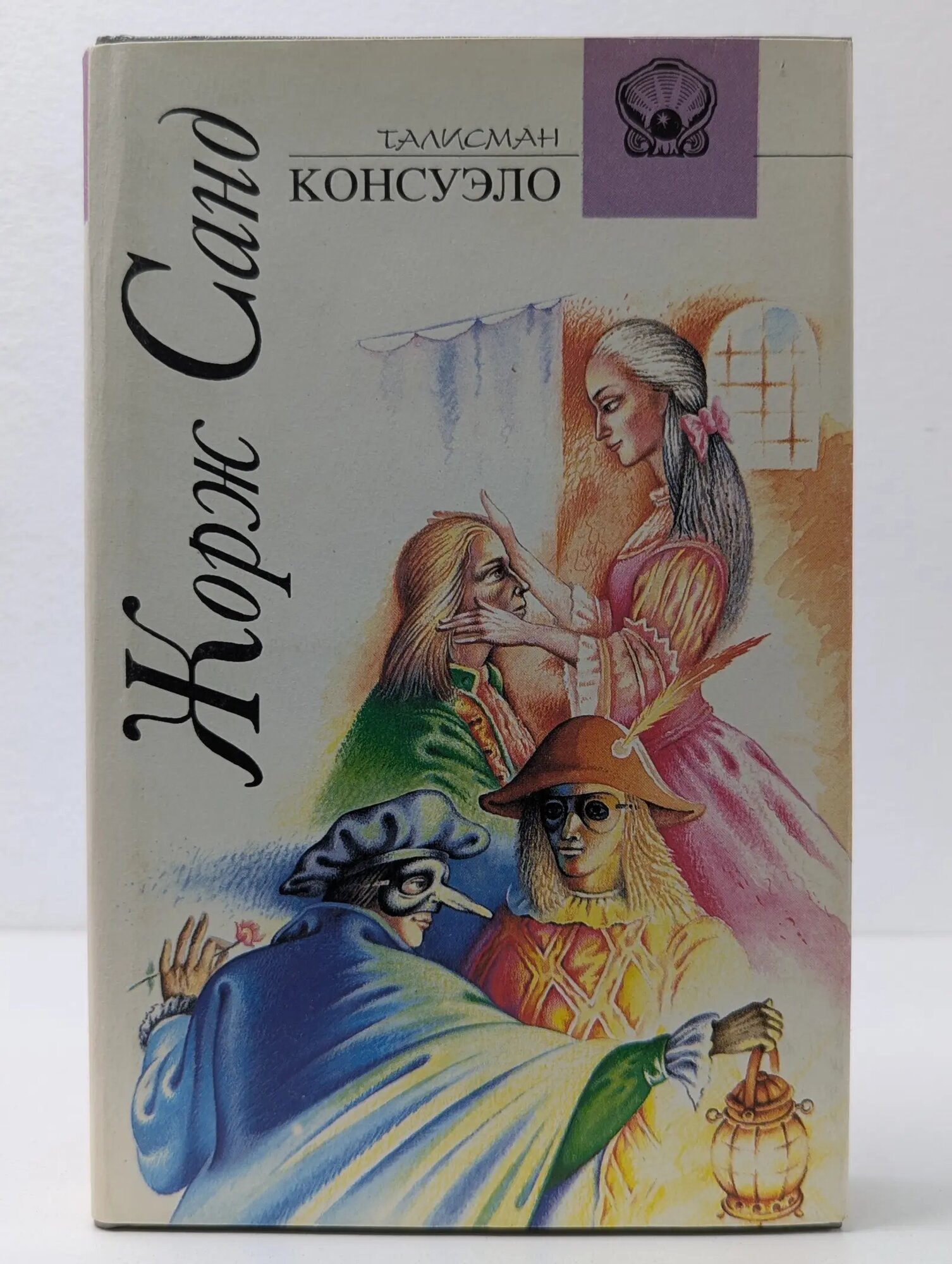 Консуэло. В 2 томах. Том 2 Санд Жорж 1994