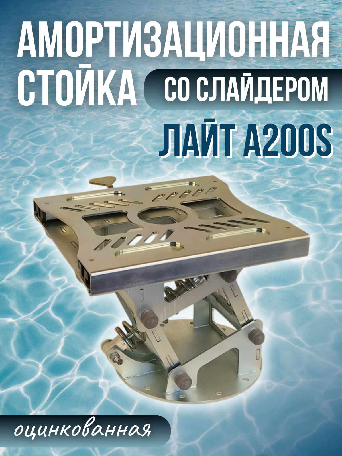 Амортизационная стойка для кресла в лодку Патриот лайт А200S со слайдером (Оцинкованная)