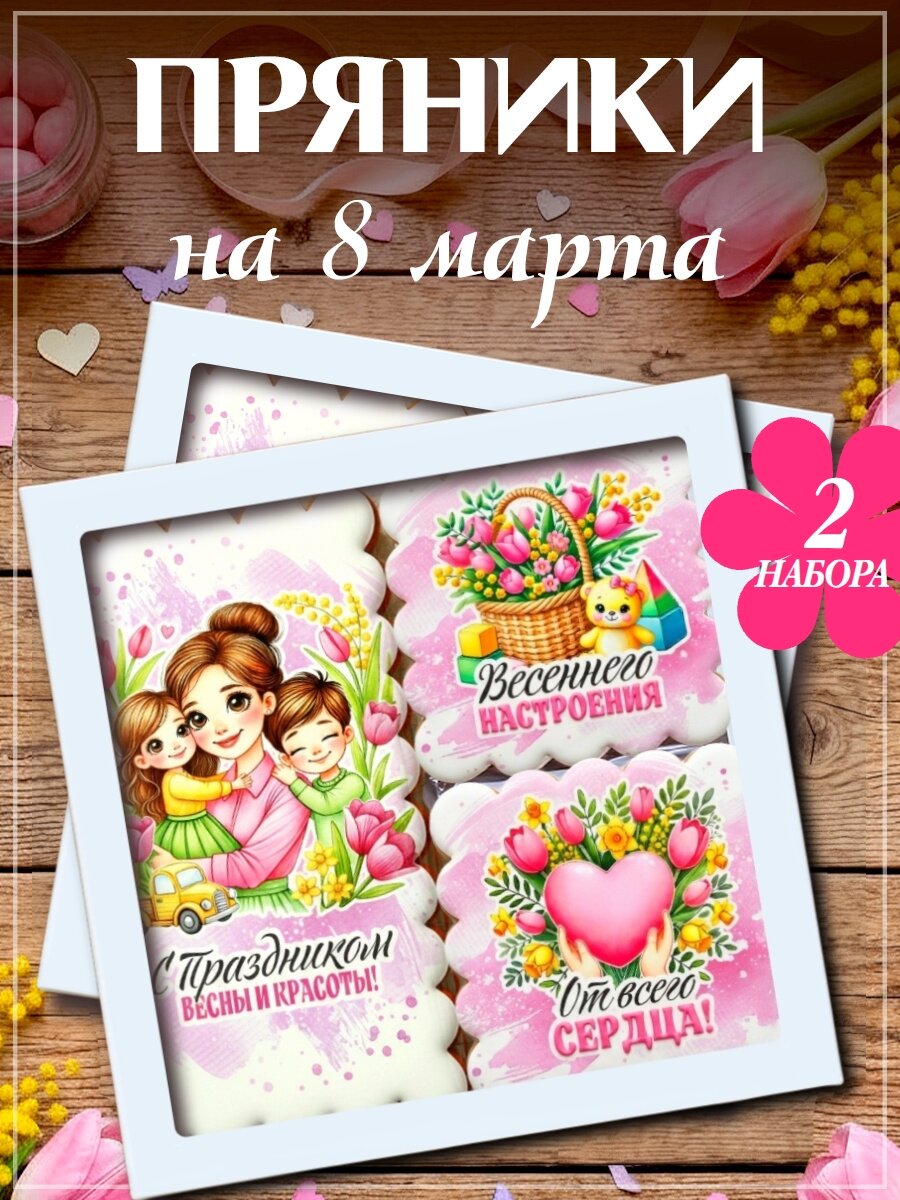 Имбирные пряники подарок воспитателю на 8 марта, подарочный набор 2 шт