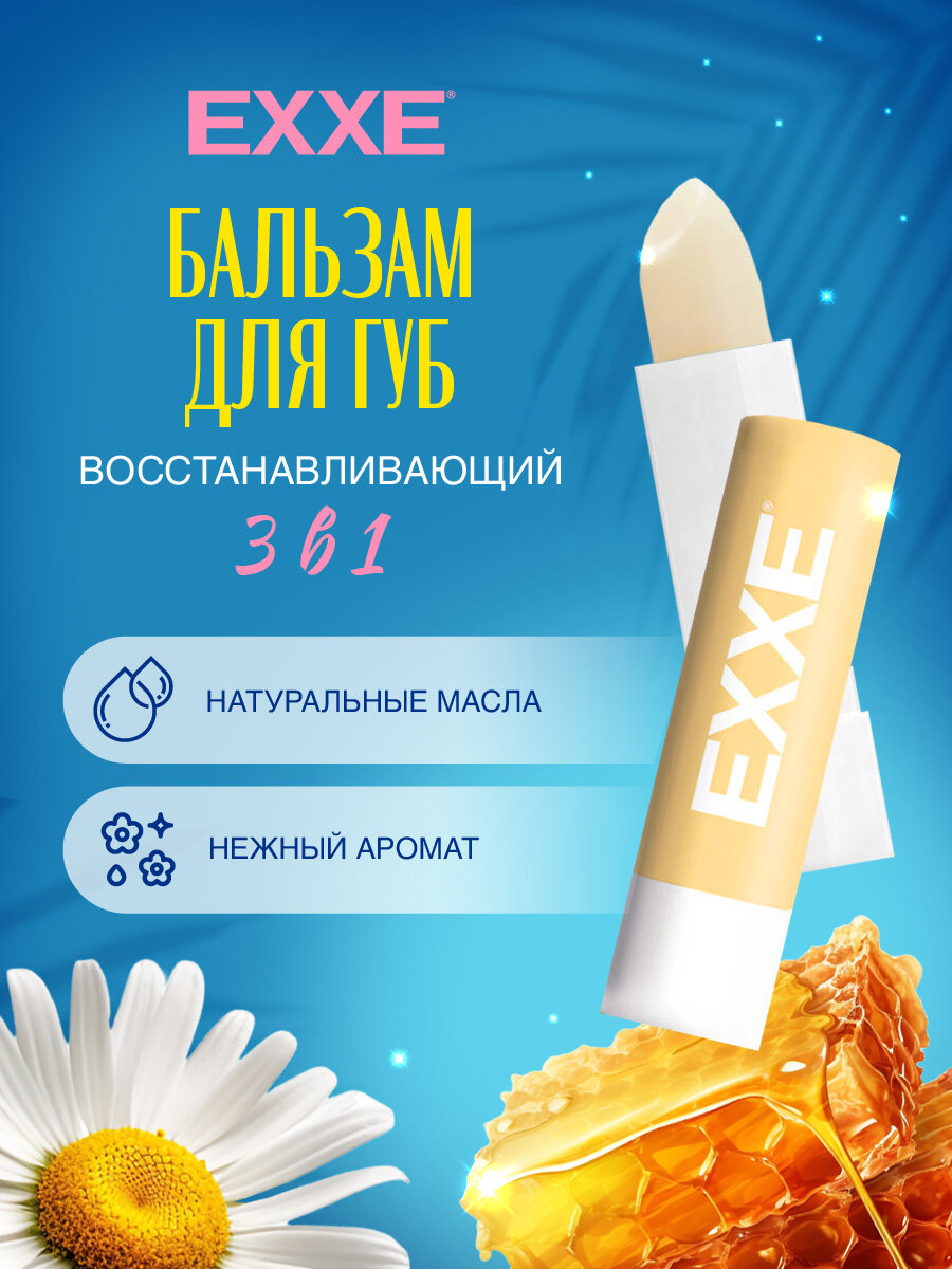 Бальзам для губ прозрачный EXXE 3в1 увлажнение, питание, зашита