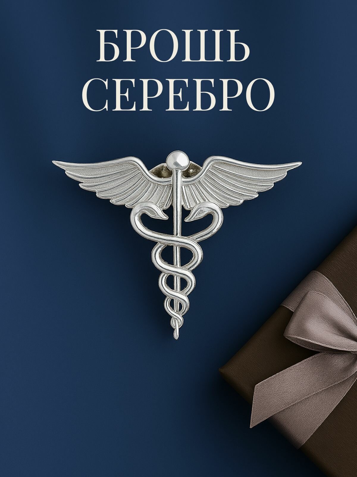 Брошь, серебро, 925 проба, родирование