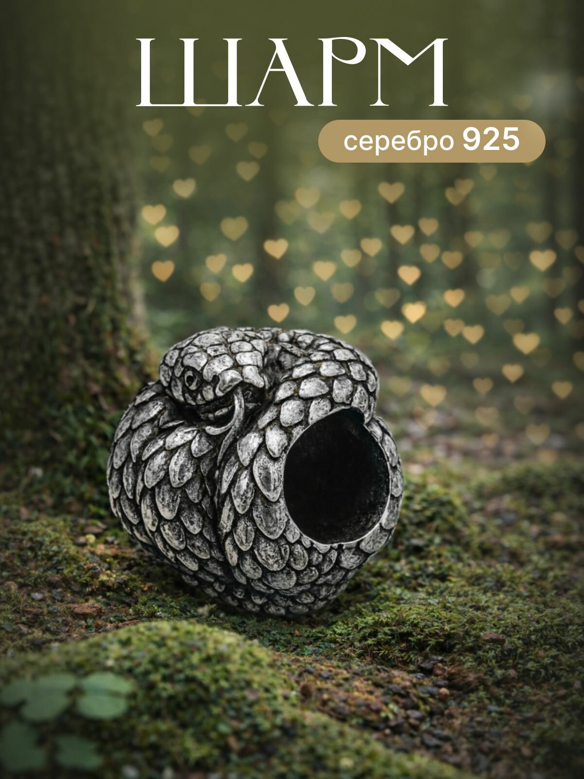 Шарм, серебро, 925 проба, чернение