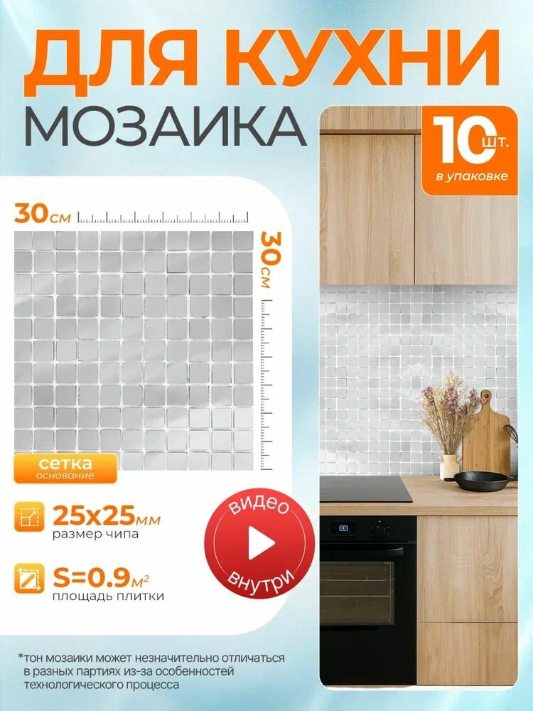 Плитка мозаика КерамограД зеркальная на сетке для стен кухни и фартука, влагостойкая износостойкая, 30х30см/ 10 сеток