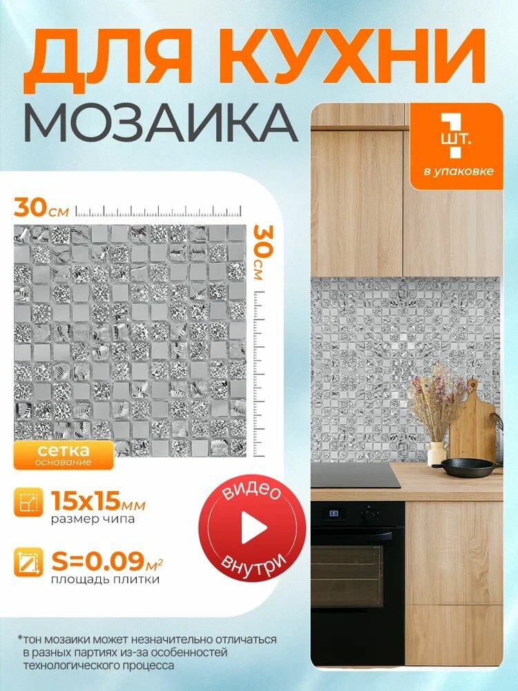 Плитка мозаика КерамограД зеркальная на сетке для стен кухни и фартука, влагостойкая износостойкая, 30х30см/ 1 сетка