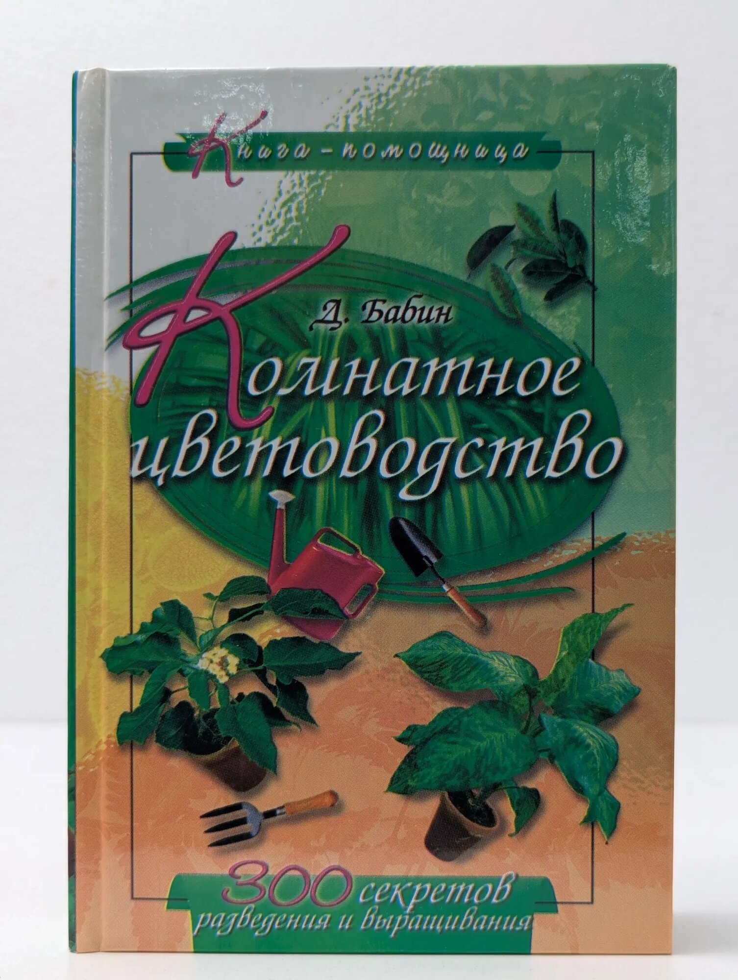 Комнатное цветоводство Бабин Дмитрий Михайлович 2002