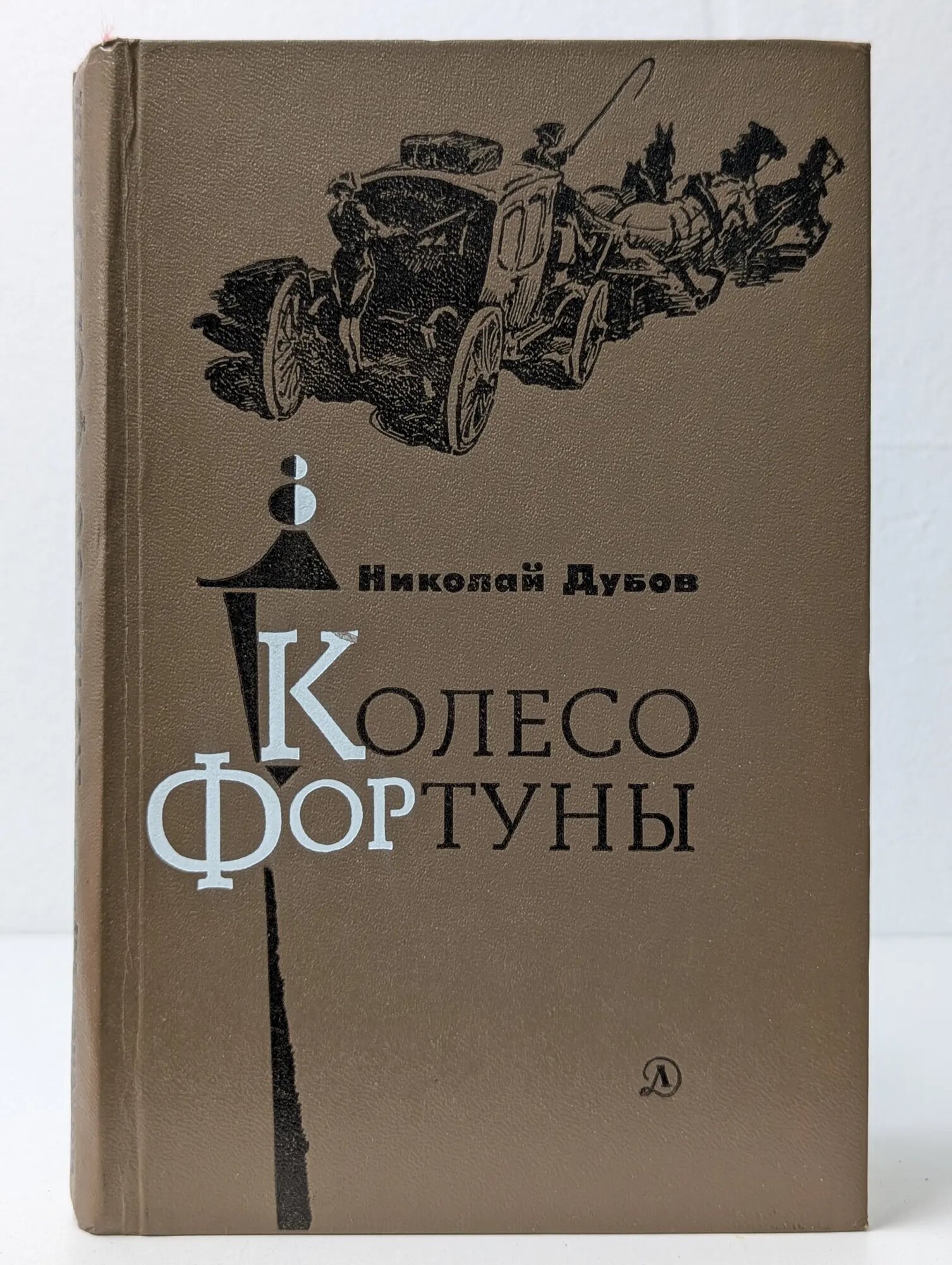 Колесо фортуны Дубов Николай Иванович 1983