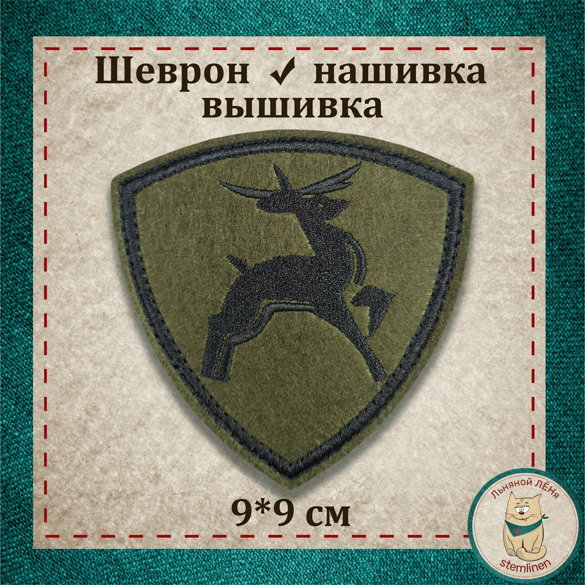 Шеврон "Олень" (черный) Приволжский округ ВВ с липучкой. Сувенир, нашивка, патч, раритет МВД (коллекция).