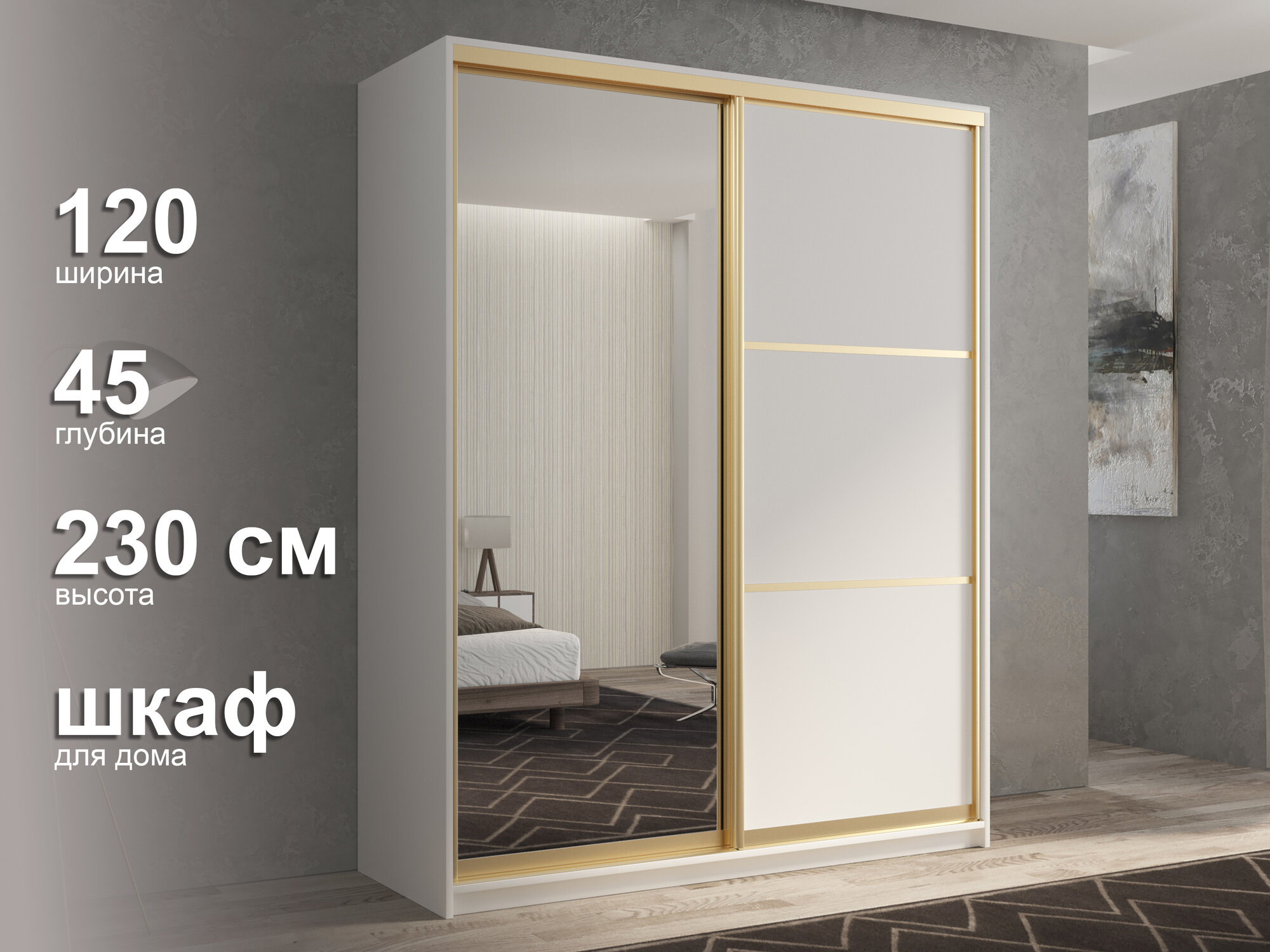 Шкаф-купе мод.2 Белый / Золотой 120х45х230 с зеркалом 2-х дверный