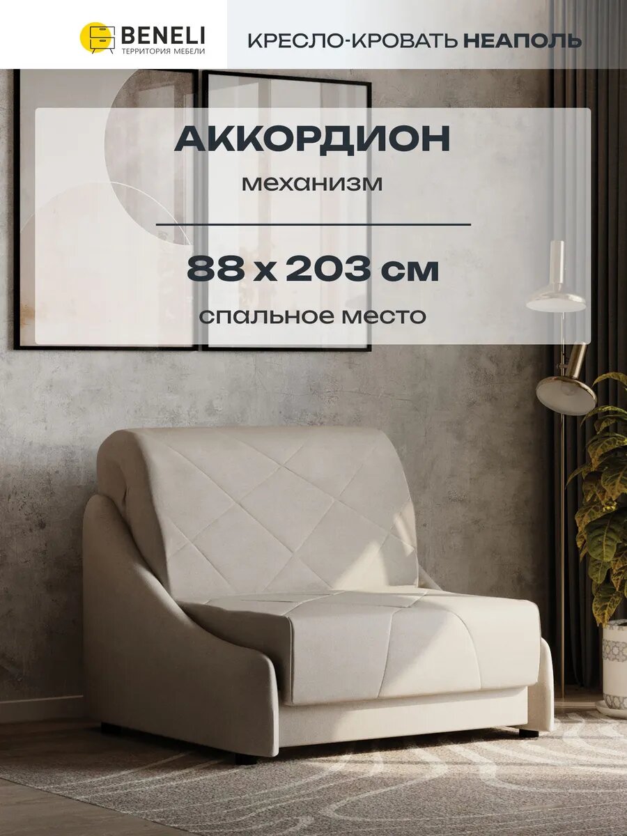 Кресло-кровать с ящиком Beneli неаполь, бежевый, велюр, 102х108х96 см, 1 шт.