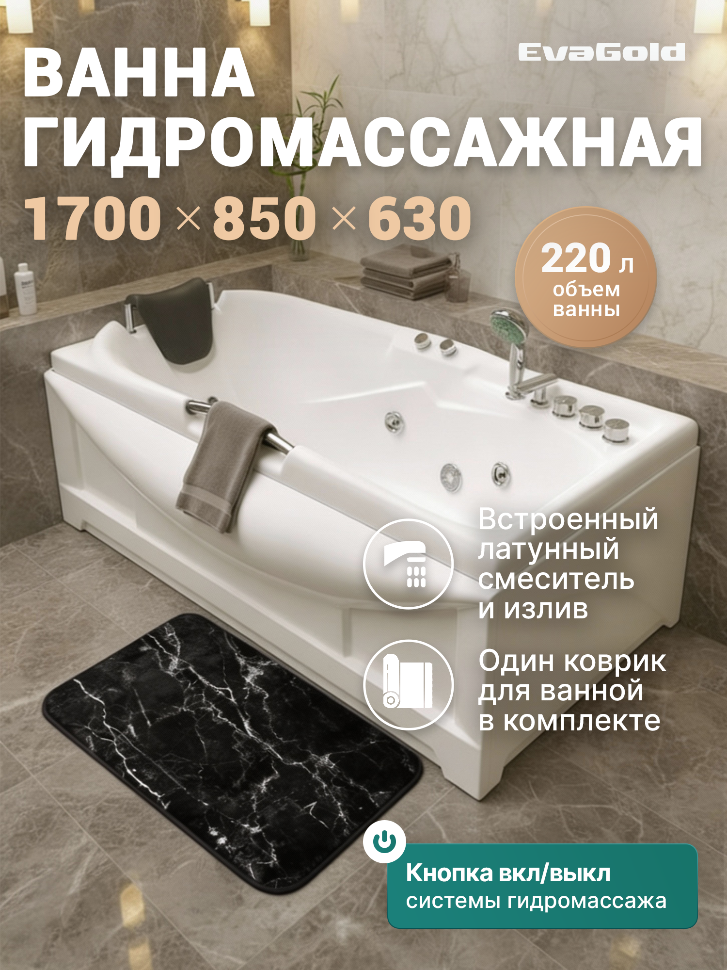 Гидромассажная ванна EvaGold 170х85х63, набор ND501.7 белый для ванной с ковриком, черный мрамор