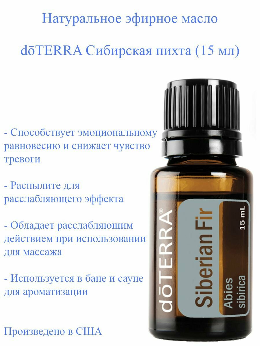 Эфирное масло Сибирская пихта doTERRA Seberian Fir, пр-во США doTERRA, 15 мл