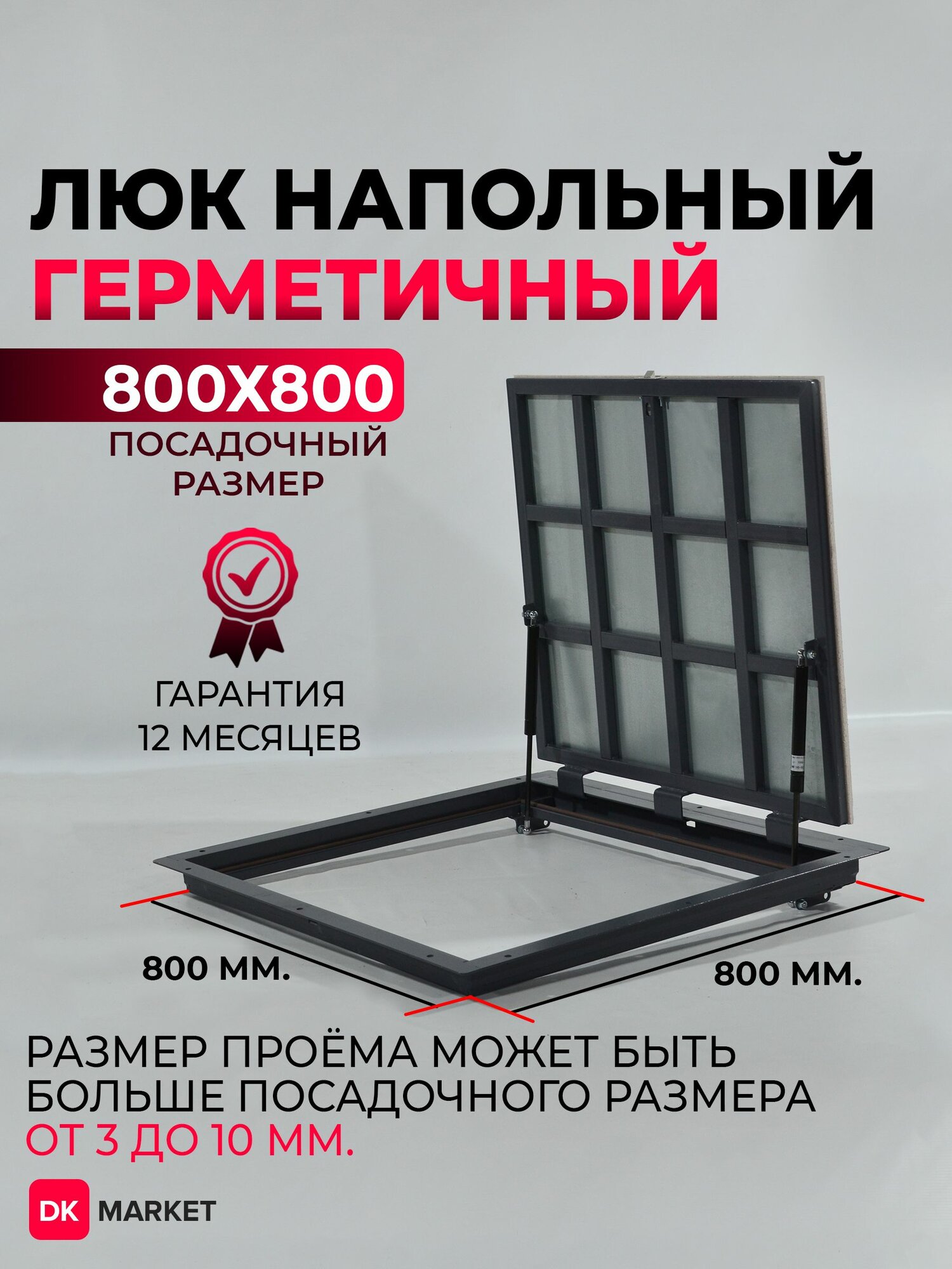Люк ревизионный напольный 80п-80 см. герметичный с газовыми амортизаторами