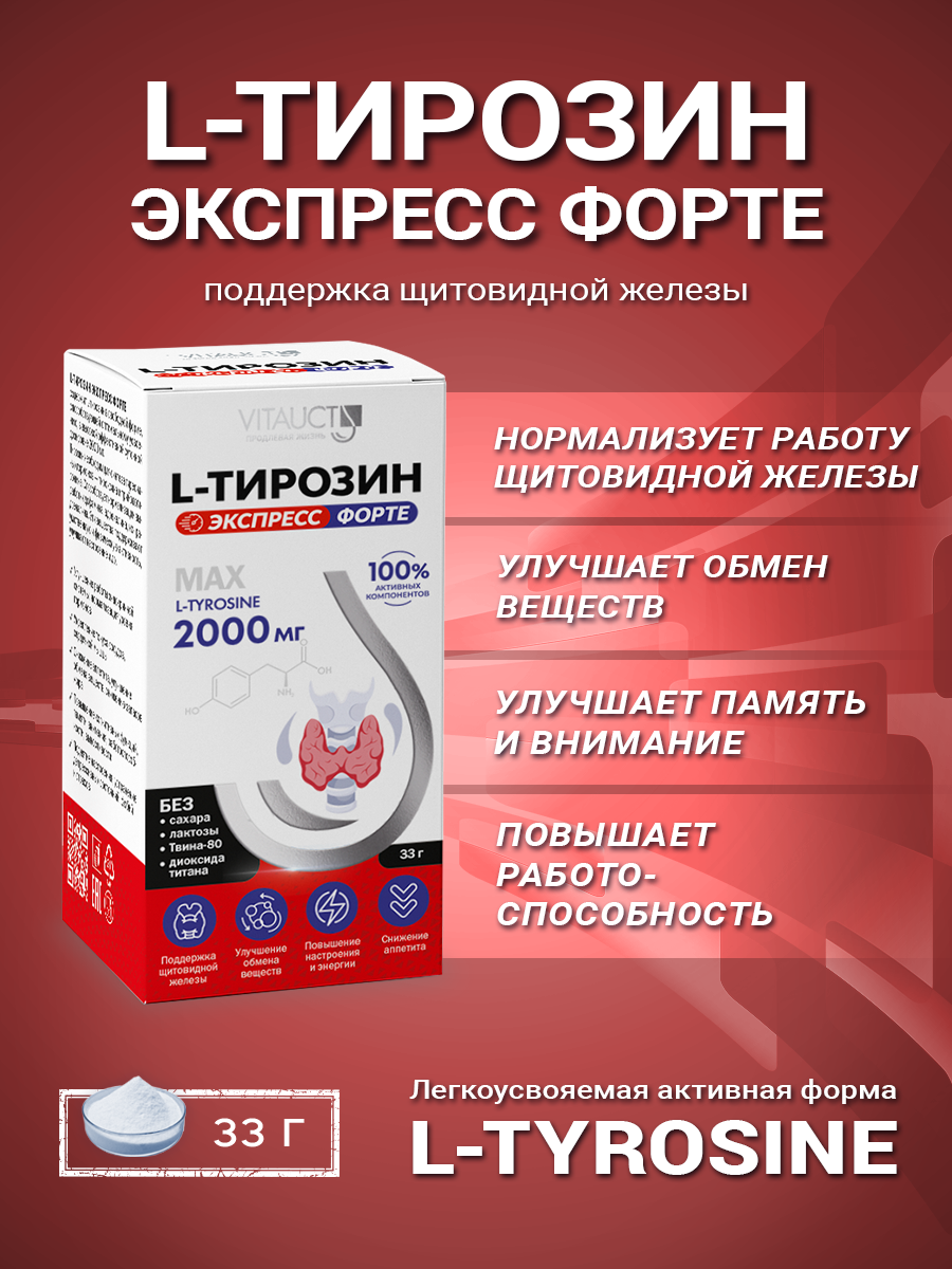 L-Тирозин Экспресс Форте Витаукт, Аминокислота L-Tyrosine 2000 мг