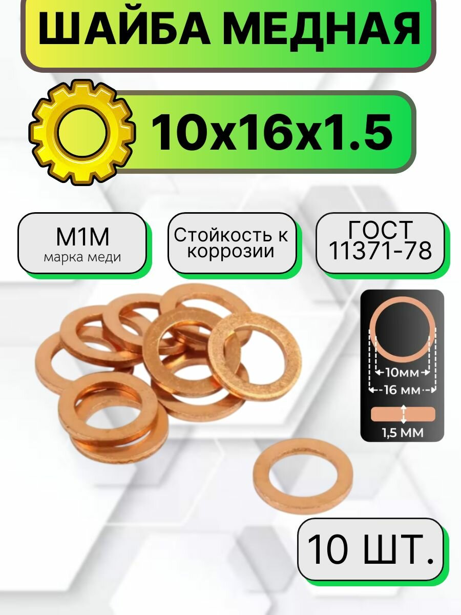 Шайба медная 10х16х1,5 мм 10шт (прокладка медная)