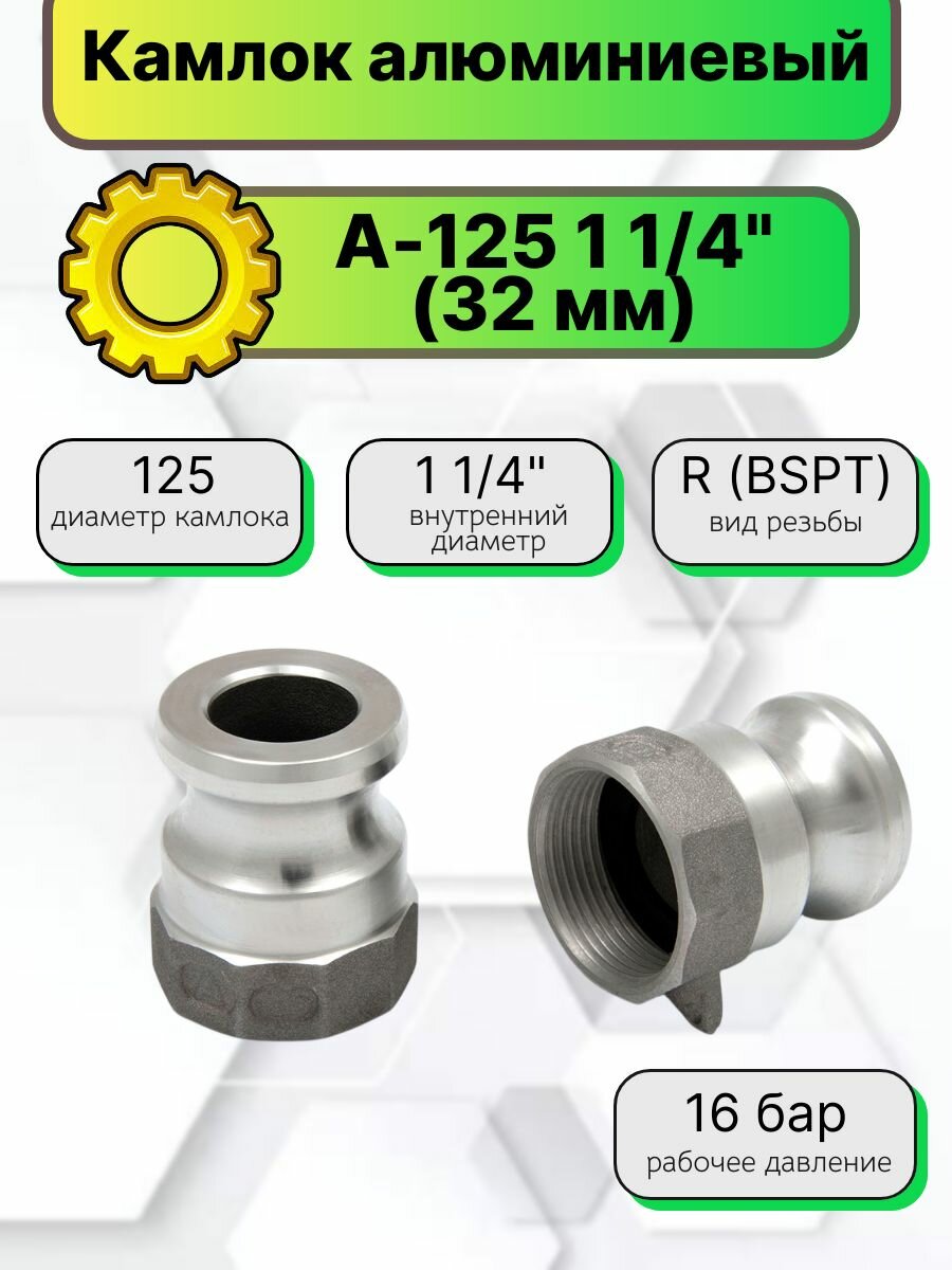 Камлок алюминиевый A-125 1 1/4" (32 мм) HIMPT