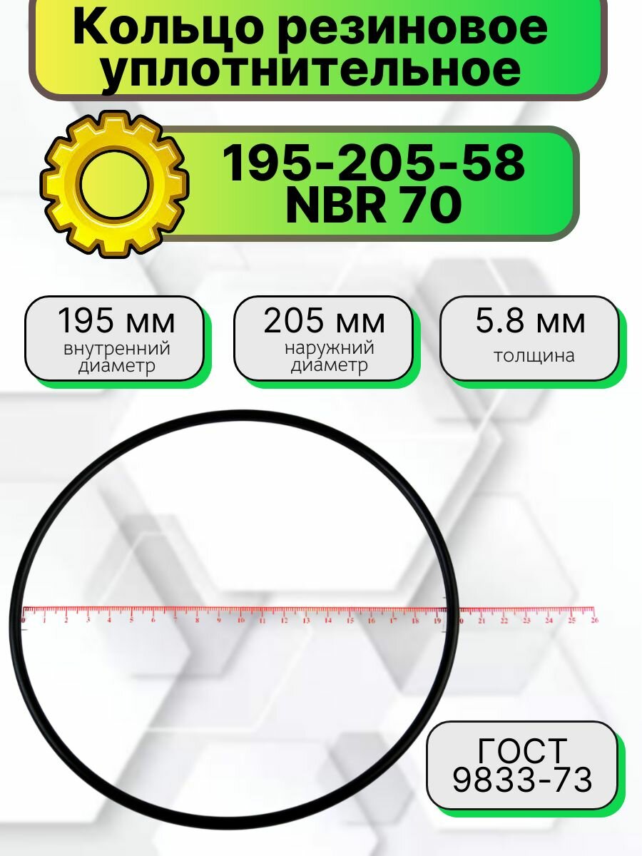 Кольцо резиновое уплотнительное 195-205-58 ГОСТ 9833-73 NBR70 HIMPT