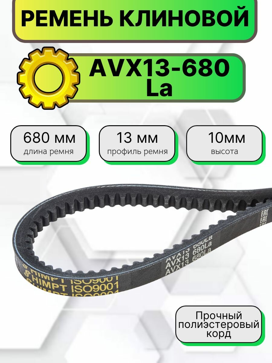 Ремень клиновой AVX13-680 La HIMPT зубчатый