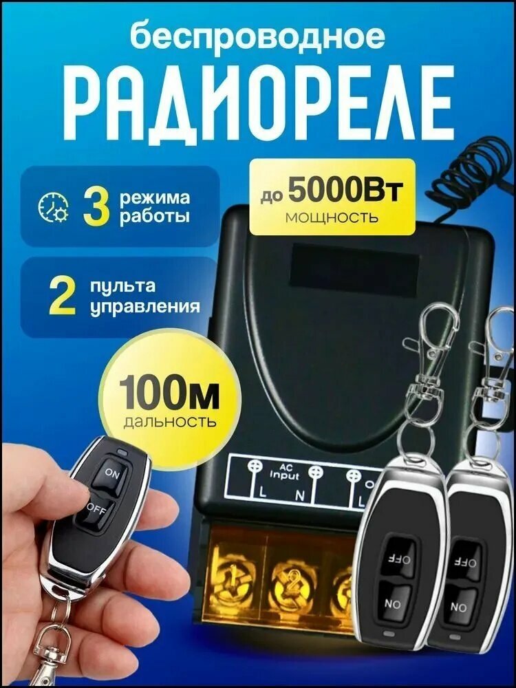 Реле радиоуправляемое с двумя пультами 433 мгц дистанционного управления 220В 30А беспроводной выключатель освещения, насосов, автополива