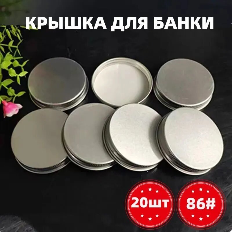 Lazybones Крышка для банки 8.6см алюминиевые винтовые 20 шт для консервирования